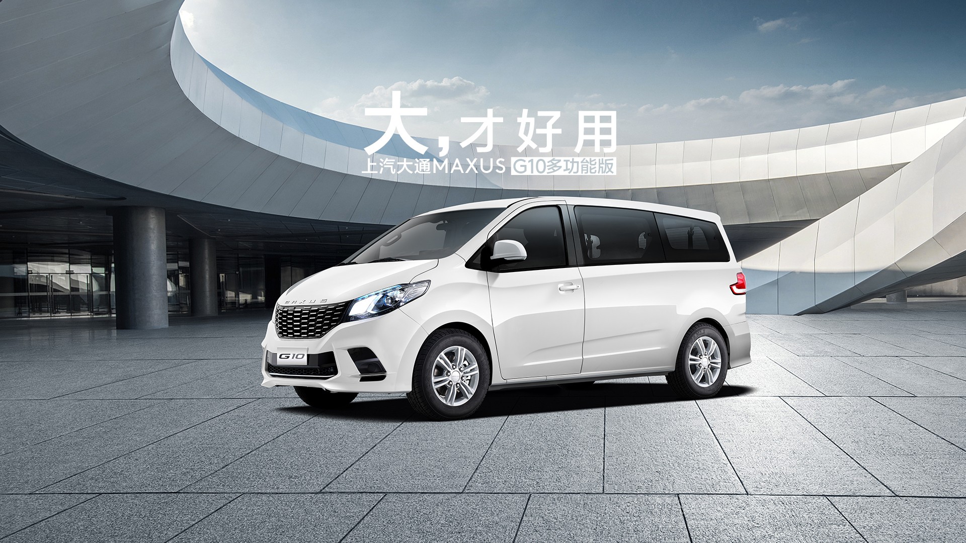 G10汽车车型_价格_参数配置-上汽大通MAXUS汽车品牌官方网站