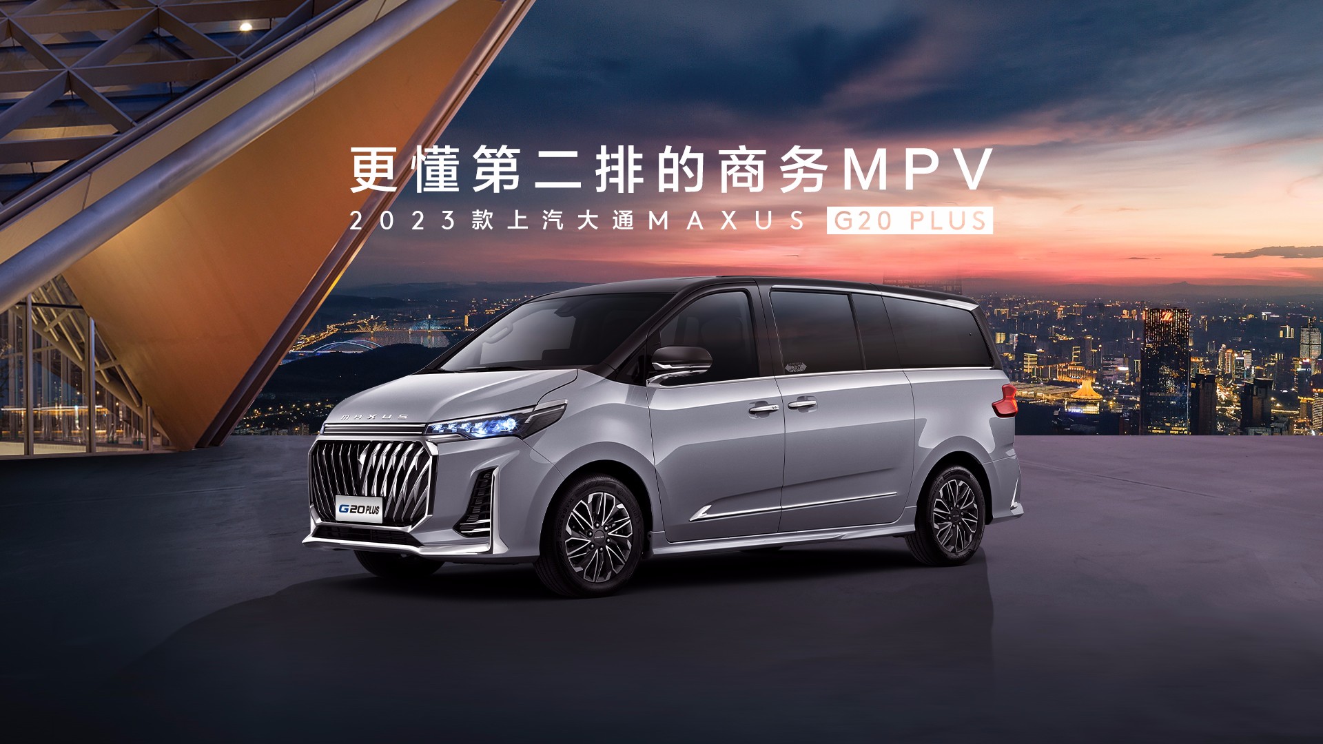 G20 PLUS汽车车型_价格_参数配置-上汽大通MAXUS汽车品牌官方网站