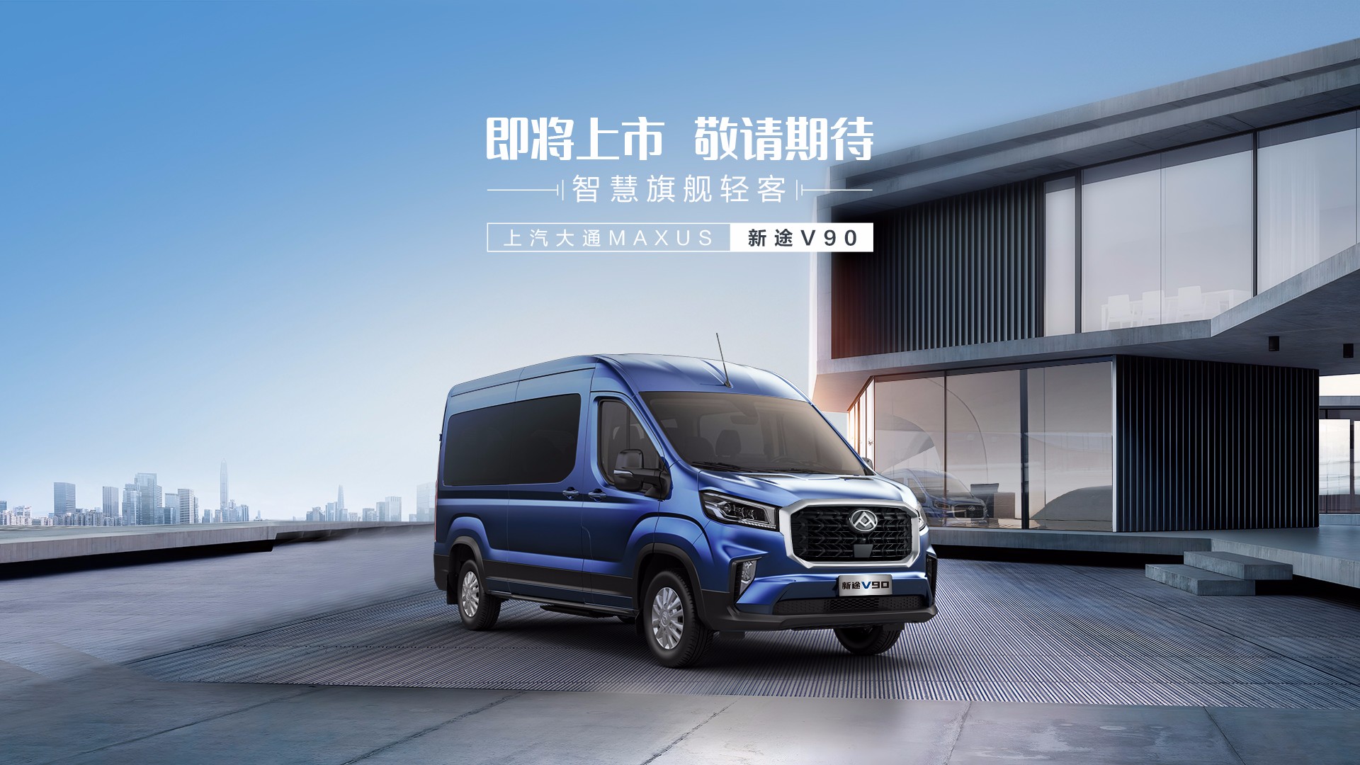 新途V90轻客车型-价格-参数配置-预约试驾-上汽大通MAXUS官网