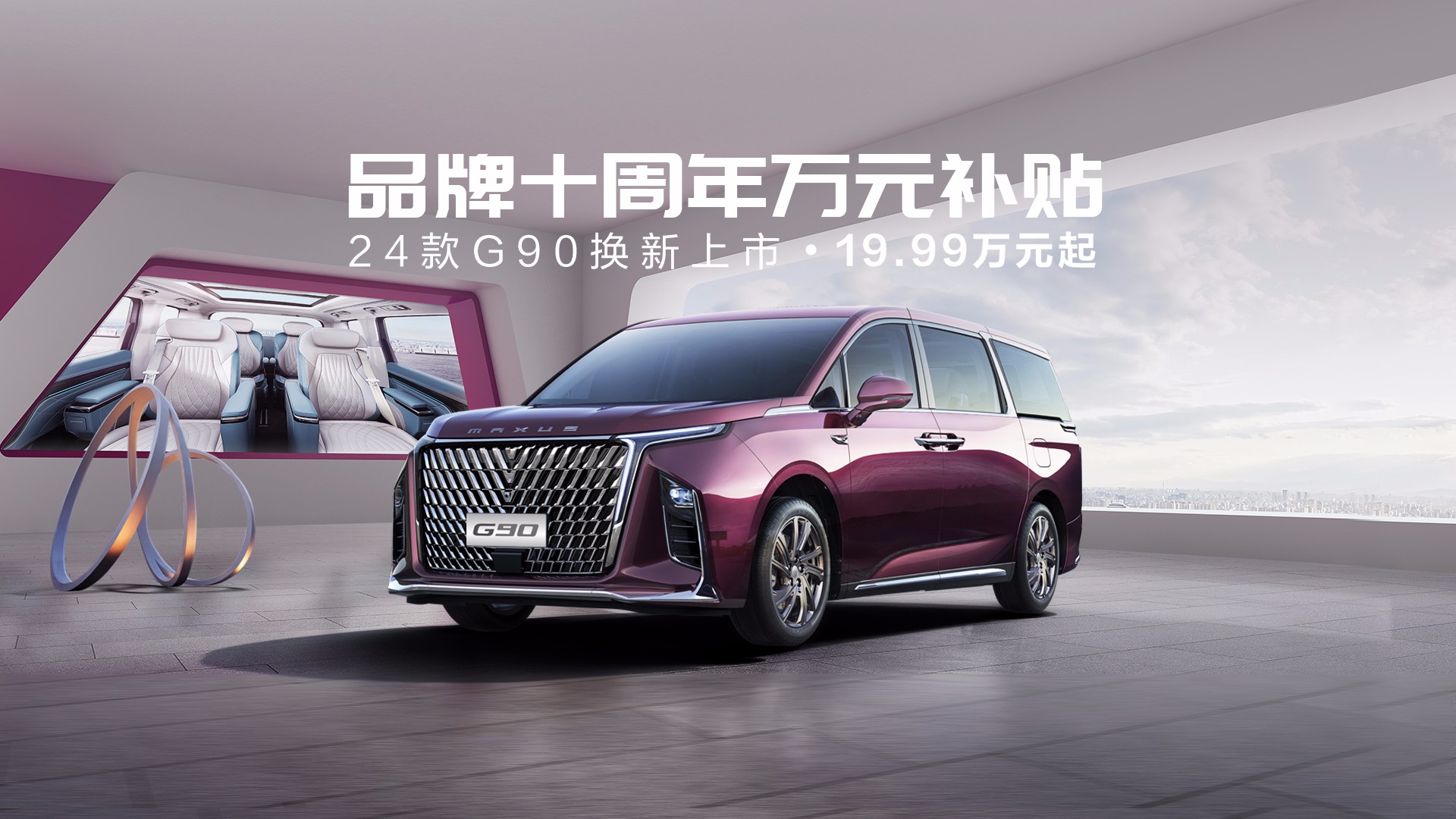 G90汽车车型_价格_参数配置-上汽大通MAXUS汽车品牌官方网站