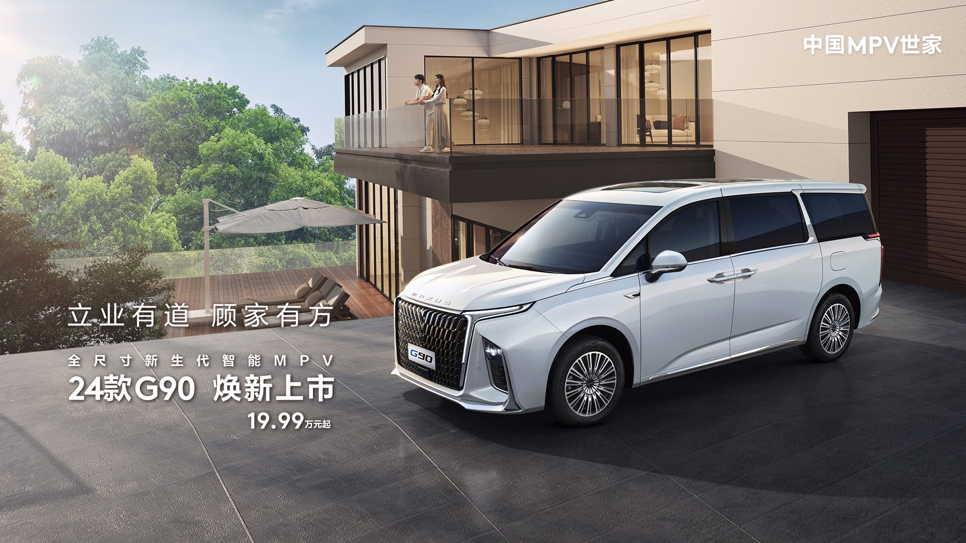 G90汽车车型_价格_参数配置-上汽大通MAXUS汽车品牌官方网站